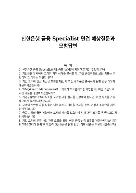 신한은행 금융 Specialist 면접 예상질문과 모범답변
