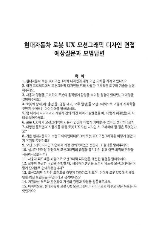 현대자동차 로봇 UX 모션그래픽 디자인 면접 예상질문과 모범답변