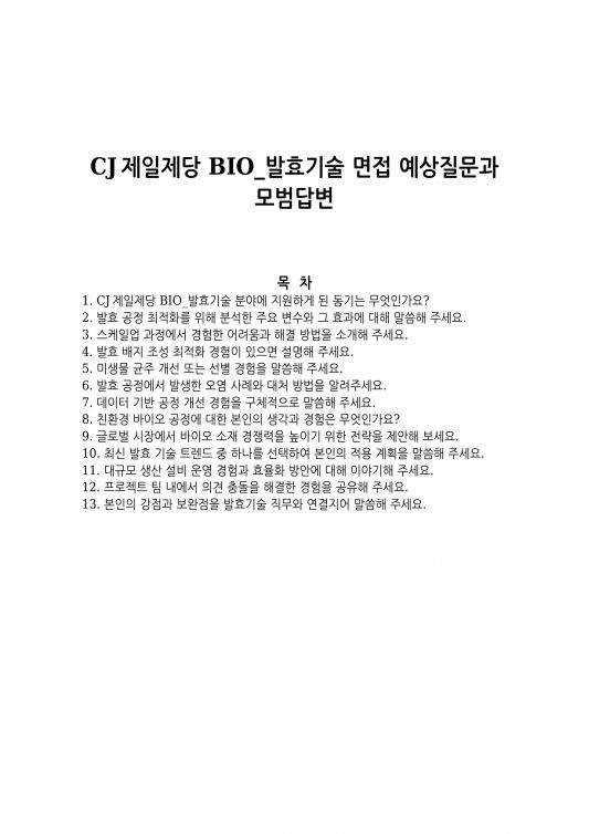 CJ제일제당 BIO_발효기술 면접 예상질문과 모범답변