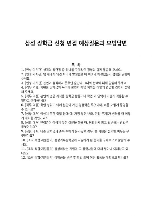 삼성 장학금 신청 면접 예상질문과 모범답변