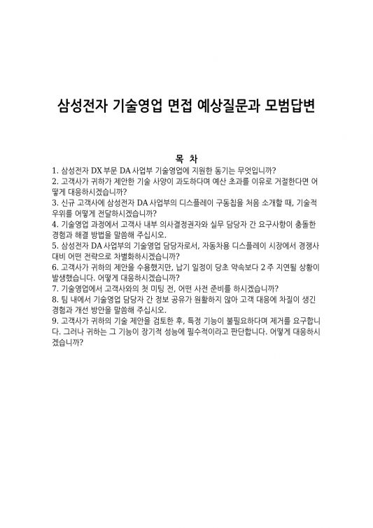 삼성전자 기술영업 면접 예상질문과 모범답변