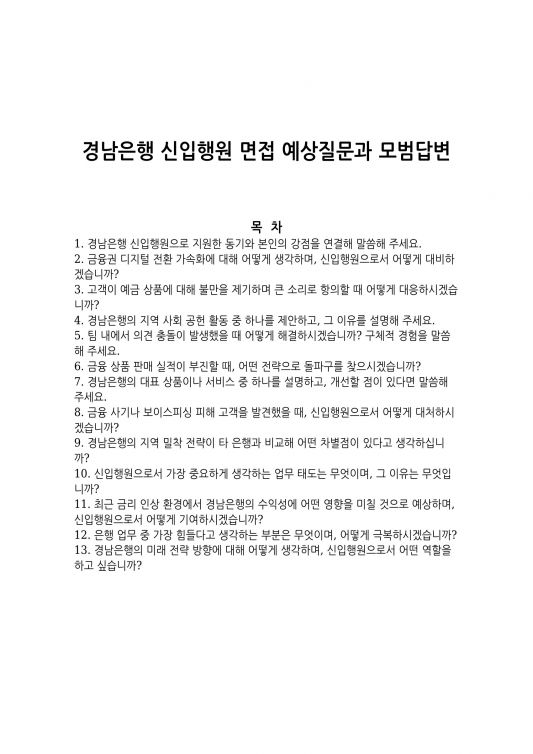 경남은행 신입행원 면접 예상질문과 모범답변