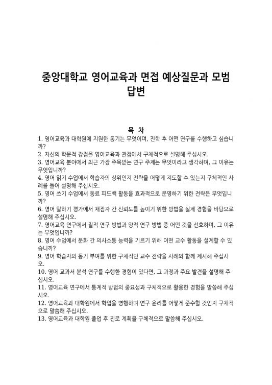 중앙대학교 영어교육과 면접 예상질문과 모범답변