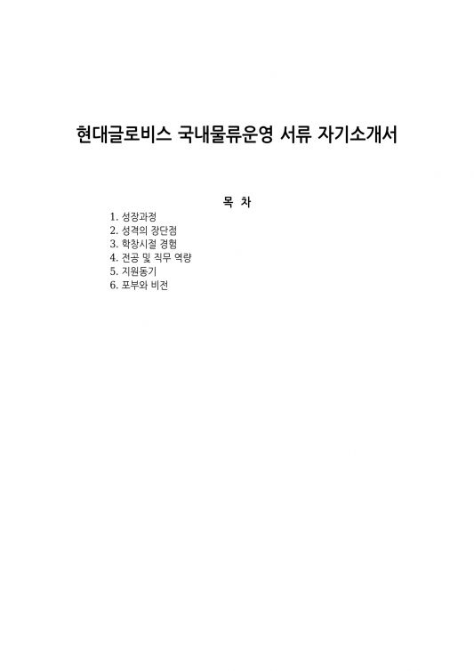 현대글로비스 국내물류운영 서류 자기소개서