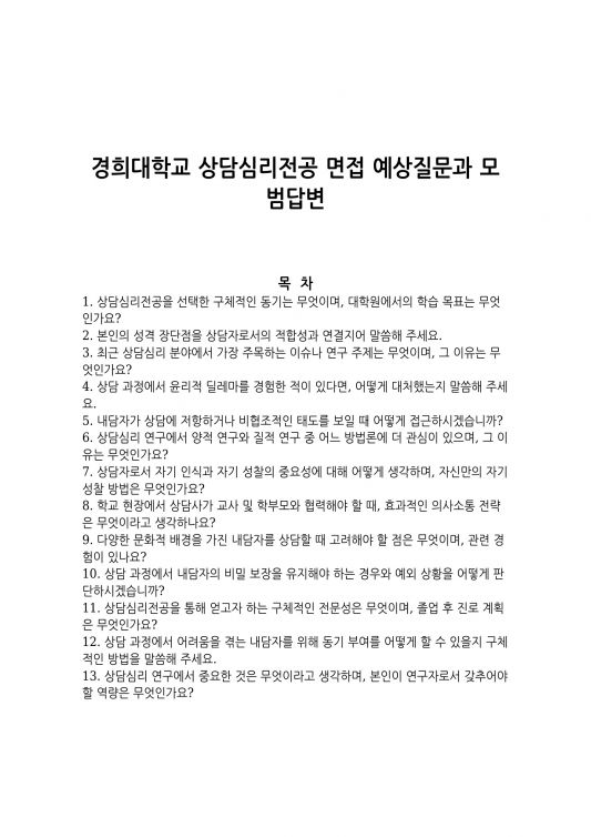 경희대학교 상담심리전공 면접 예상질문과 모범답변