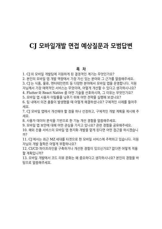 CJ 모바일개발 면접 예상질문과 모범답변