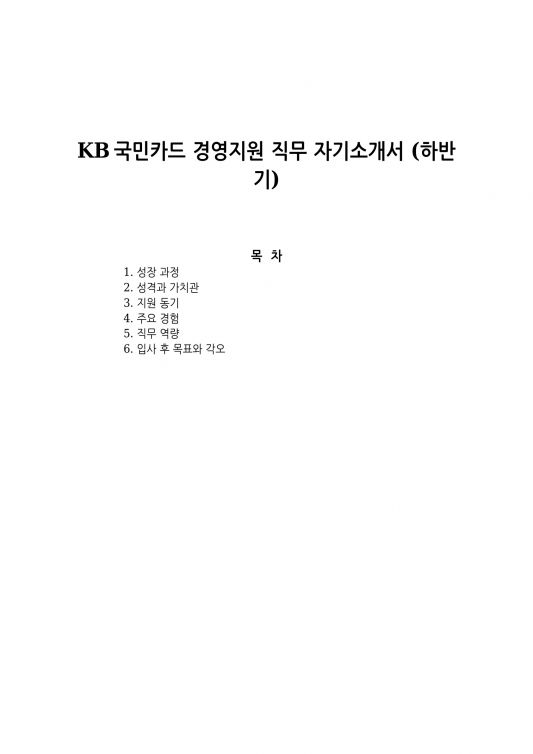KB국민카드 경영지원 직무 자기소개서 (하반기)