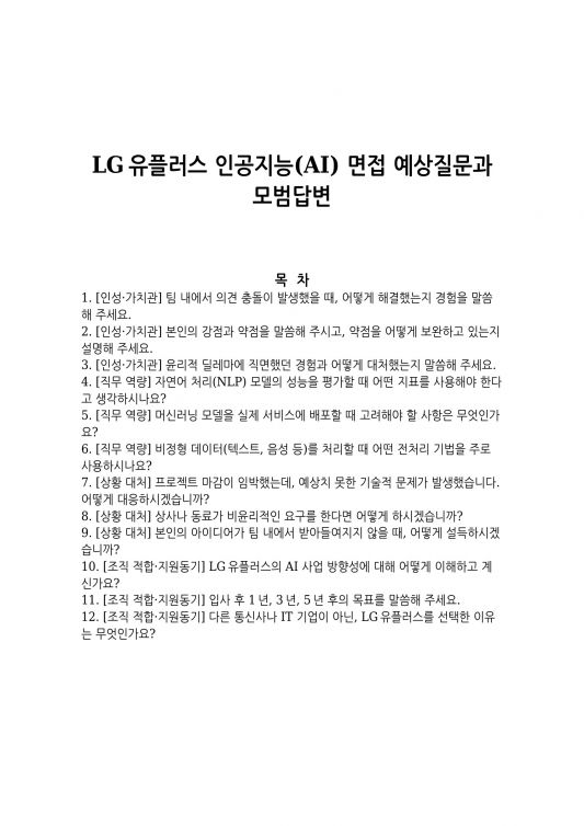 LG유플러스 인공지능(AI) 면접 예상질문과 모범답변