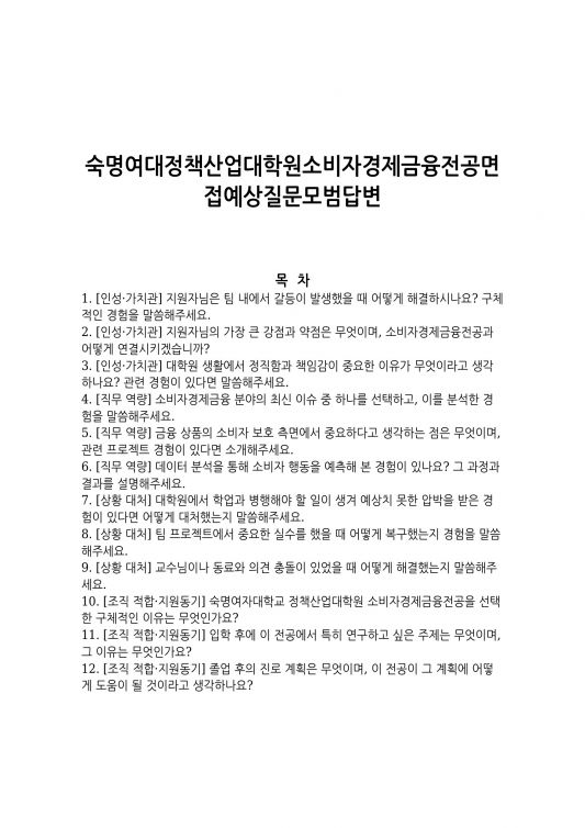 숙명여대정책산업대학원소비자경제금융전공면접예상질문모범답변