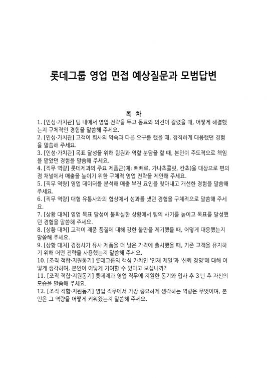 롯데그룹 영업 면접 예상질문과 모범답변