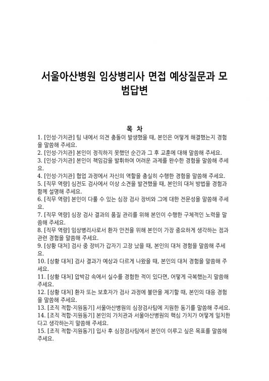 서울아산병원 임상병리사 면접 예상질문과 모범답변