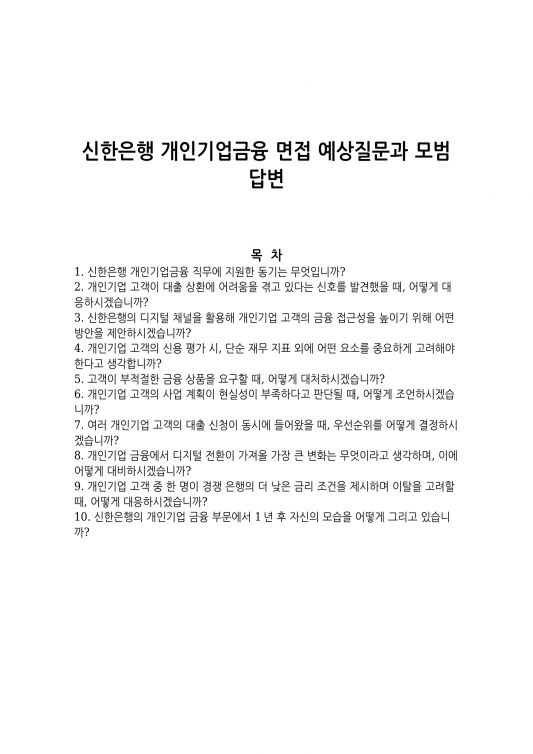 신한은행 개인기업금융 면접 예상질문과 모범답변