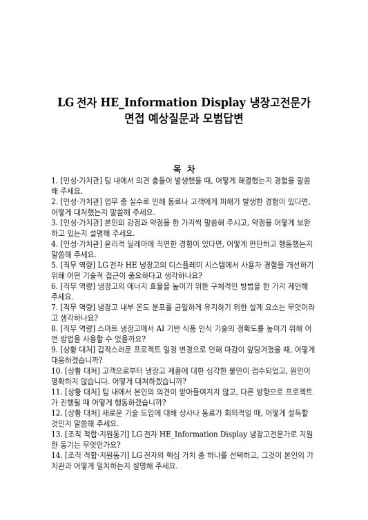 LG전자 HE_Information Display 냉장고전문가 면접 예상질문과 모범답변