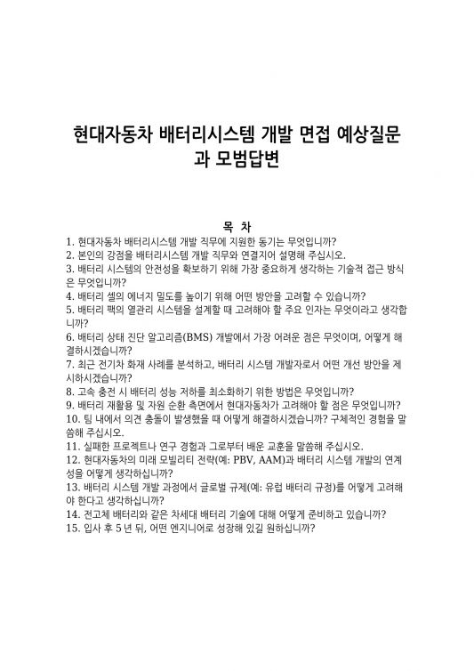 현대자동차 배터리시스템 개발 면접 예상질문과 모범답변