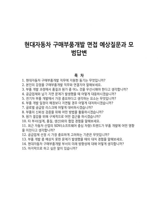 현대자동차 구매부품개발 면접 예상질문과 모범답변