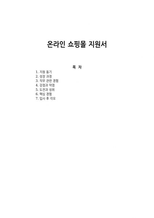 온라인 쇼핑몰 지원서