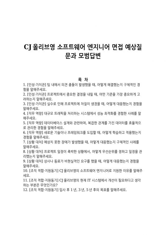 CJ올리브영 소프트웨어 엔지니어 면접 예상질문과 모범답변