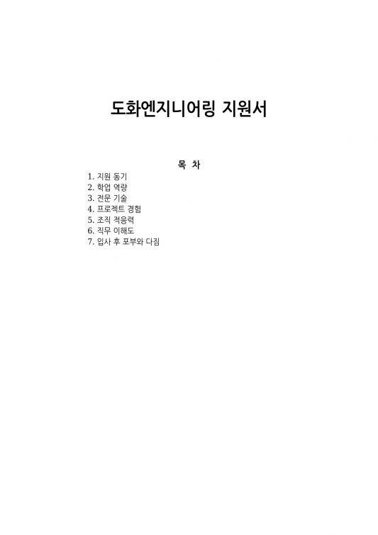 도화엔지니어링 지원서