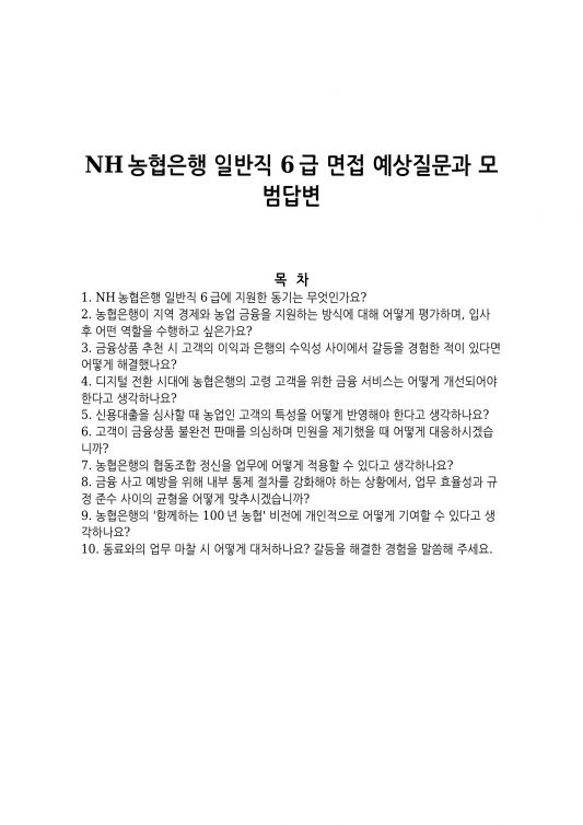 NH농협은행 일반직 6급 면접 예상질문과 모범답변