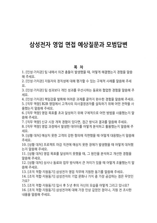 삼성전자 영업 면접 예상질문과 모범답변