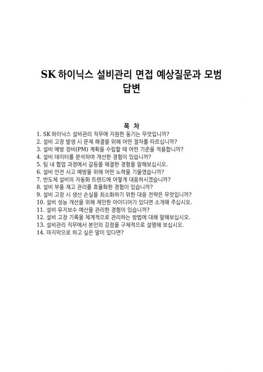 SK하이닉스 설비관리 면접 예상질문과 모범답변