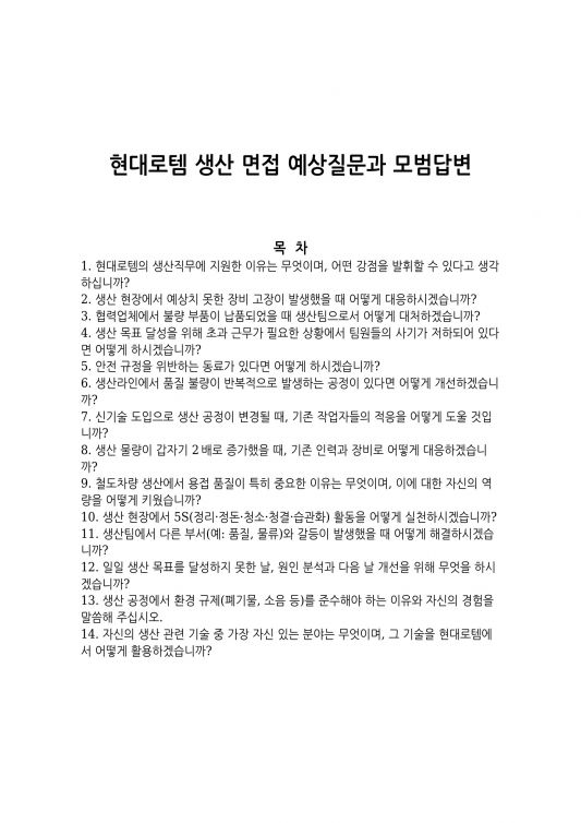 현대로템 생산 면접 예상질문과 모범답변