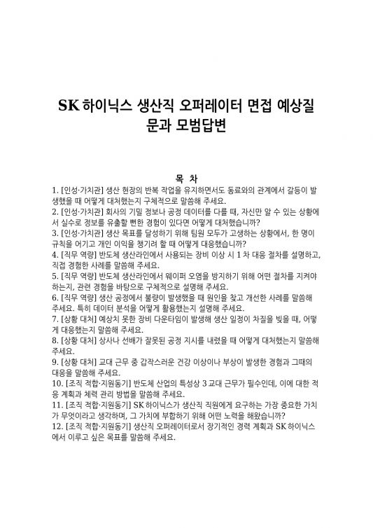 SK하이닉스 생산직 오퍼레이터 면접 예상질문과 모범답변