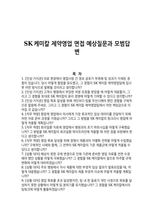 SK케미칼 제약영업 면접 예상질문과 모범답변