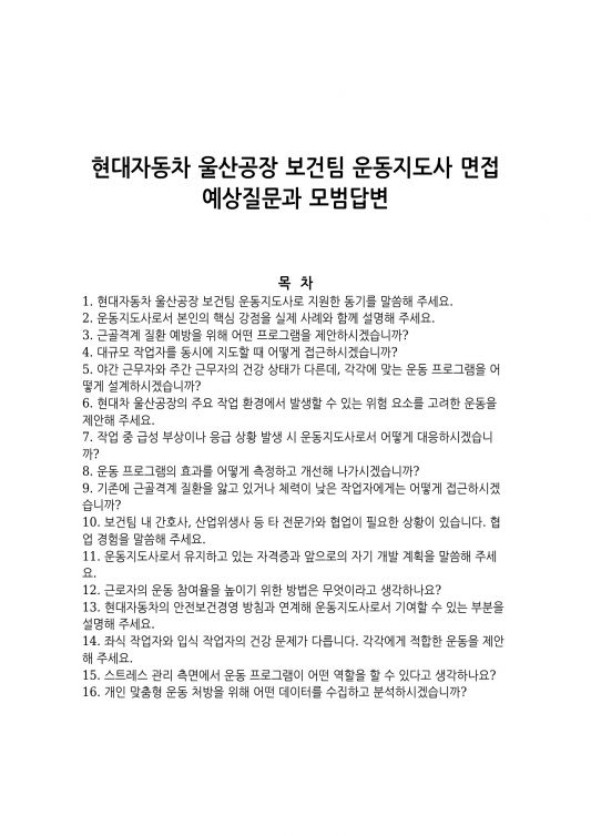 현대자동차 울산공장 보건팀 운동지도사 면접 예상질문과 모범답변