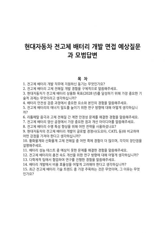 현대자동차 전고체 배터리 개발 면접 예상질문과 모범답변