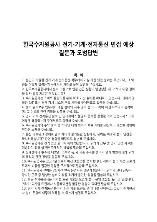 한국수자원공사 전기·기계·전자통신 면접 예상질문과 모범답변