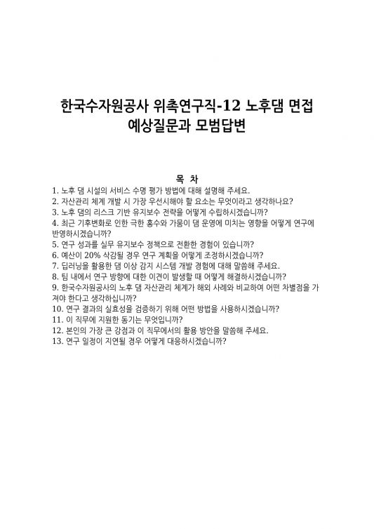 한국수자원공사 위촉연구직-12 노후댐 면접 예상질문과 모범답변