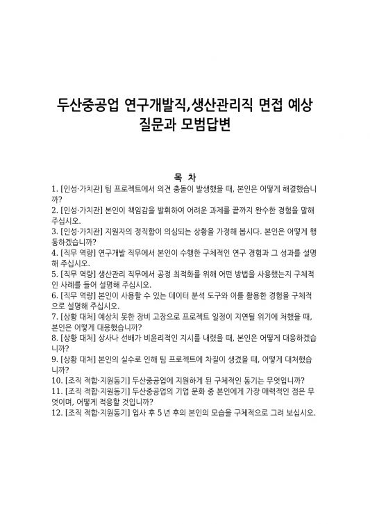 두산중공업 연구개발직,생산관리직 면접 예상질문과 모범답변