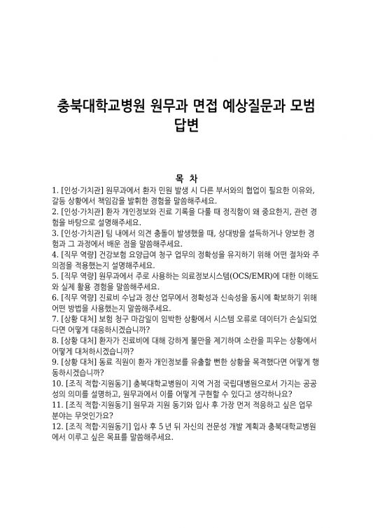 충북대학교병원 원무과 면접 예상질문과 모범답변