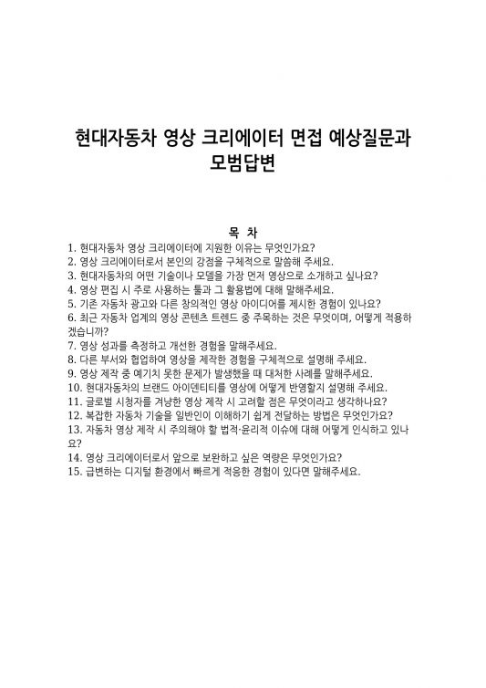 현대자동차 영상 크리에이터 면접 예상질문과 모범답변