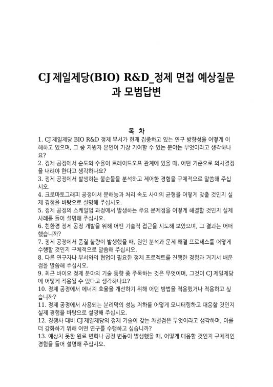 CJ제일제당(BIO) R&D_정제 면접 예상질문과 모범답변
