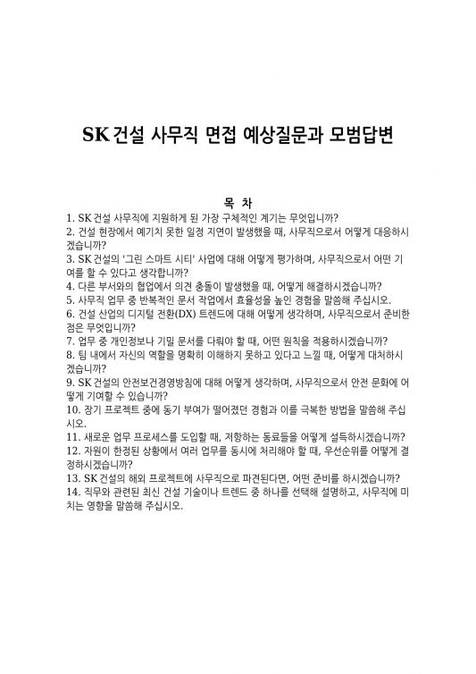 SK건설 사무직 면접 예상질문과 모범답변
