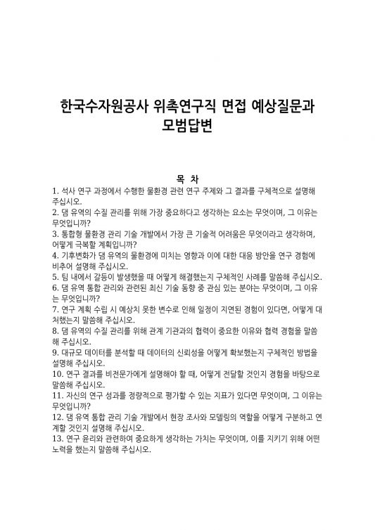 한국수자원공사 위촉연구직 면접 예상질문과 모범답변