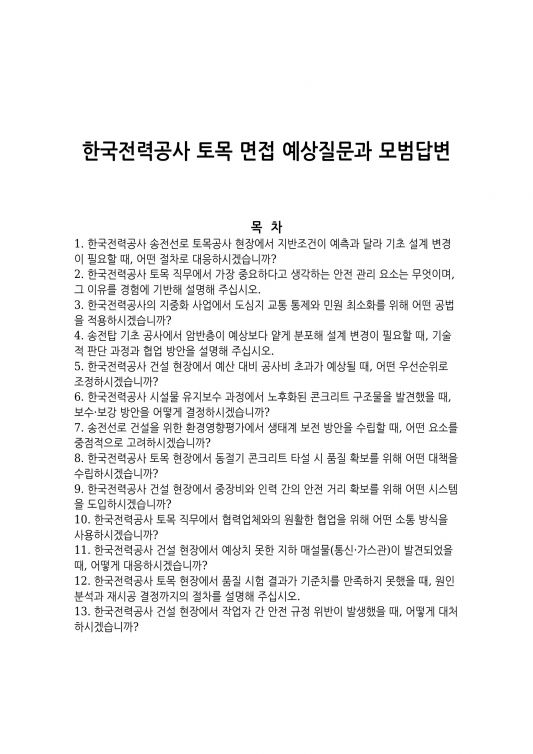 한국전력공사 토목 면접 예상질문과 모범답변