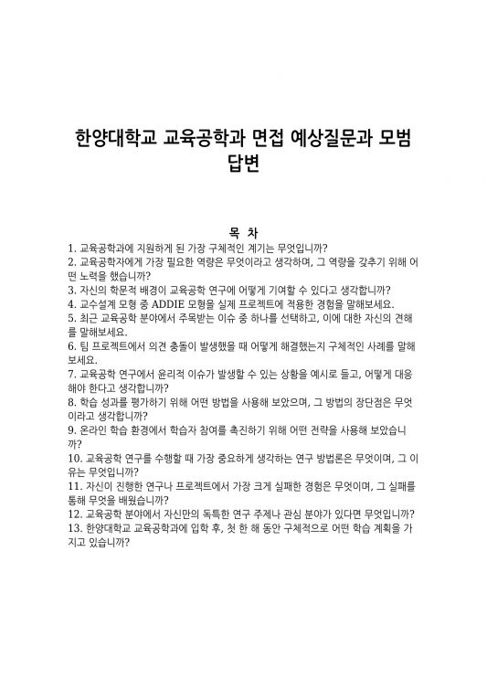 한양대학교 교육공학과 면접 예상질문과 모범답변