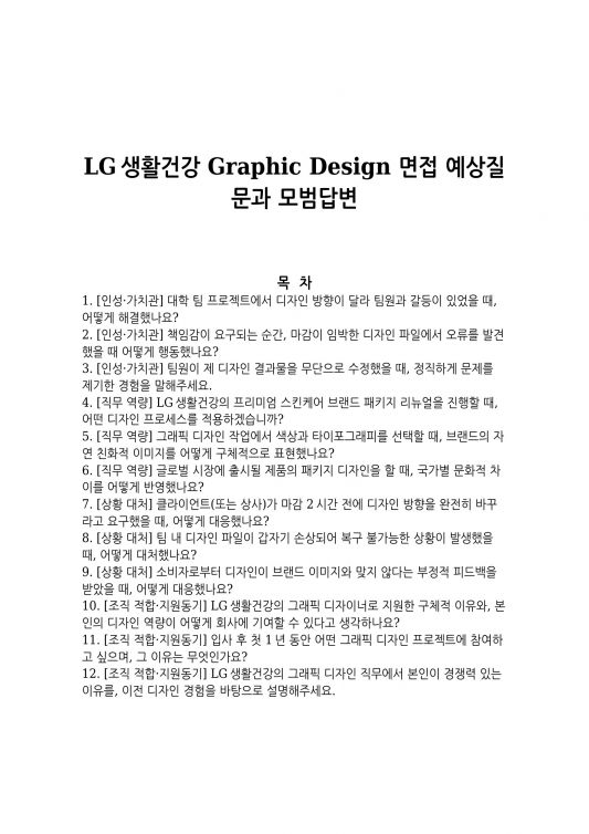 LG생활건강 Graphic Design 면접 예상질문과 모범답변