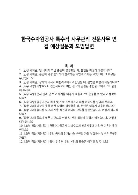 한국수자원공사 특수직 사무관리 전문사무 면접 예상질문과 모범답변