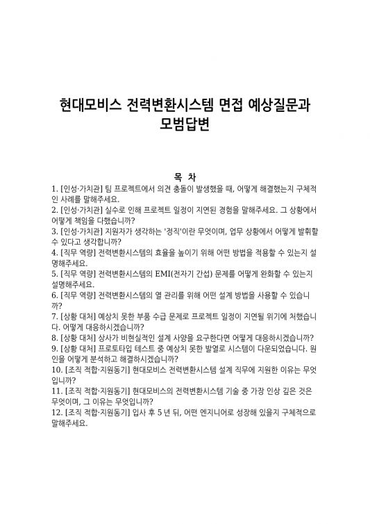 현대모비스 전력변환시스템 면접 예상질문과 모범답변