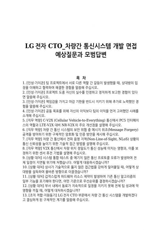 LG전자 CTO_차량간 통신시스템 개발 면접 예상질문과 모범답변