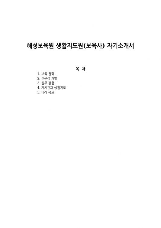 해성보육원 생활지도원(보육사) 자기소개서
