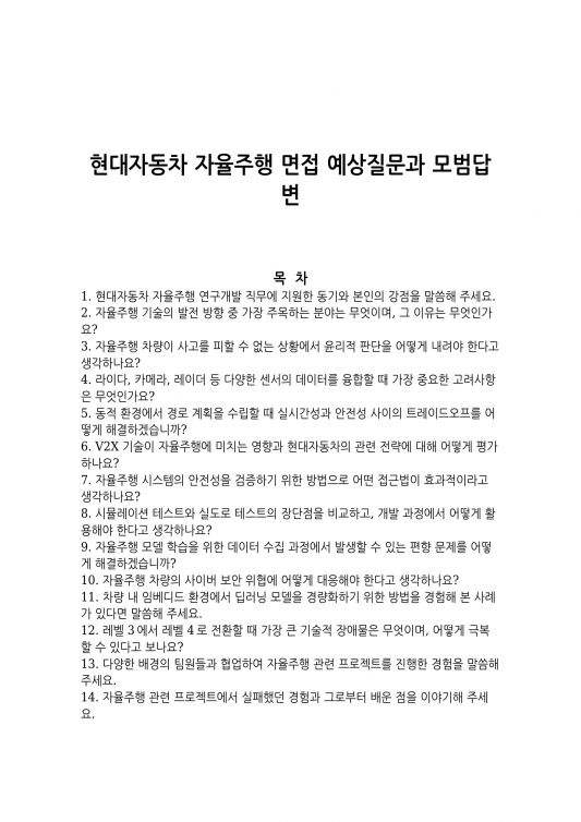 현대자동차 자율주행 면접 예상질문과 모범답변