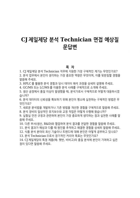 CJ제일제당 분석 Technician 면접 예상질문답변