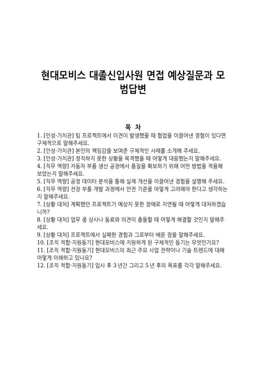 현대모비스 대졸신입사원 면접 예상질문과 모범답변