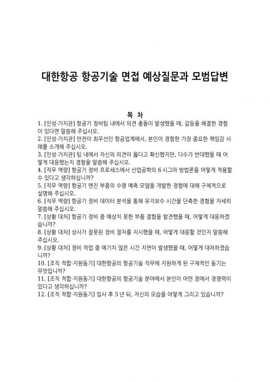 대한항공 항공기술 면접 예상질문과 모범답변