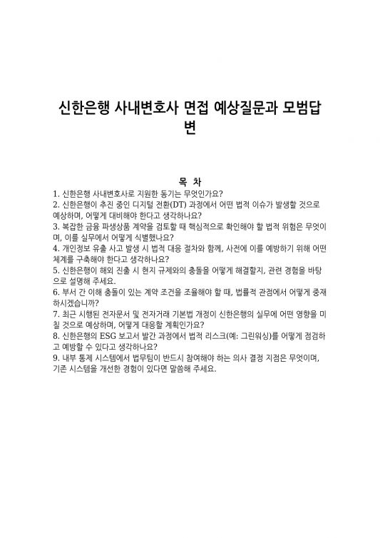 신한은행 사내변호사 면접 예상질문과 모범답변